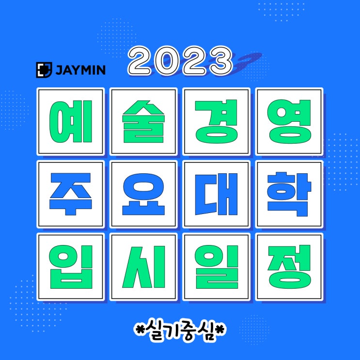 서울예대 예술경영 · 한예종 예술경영 입시강의 제이민아트스터디 네이버 블로그