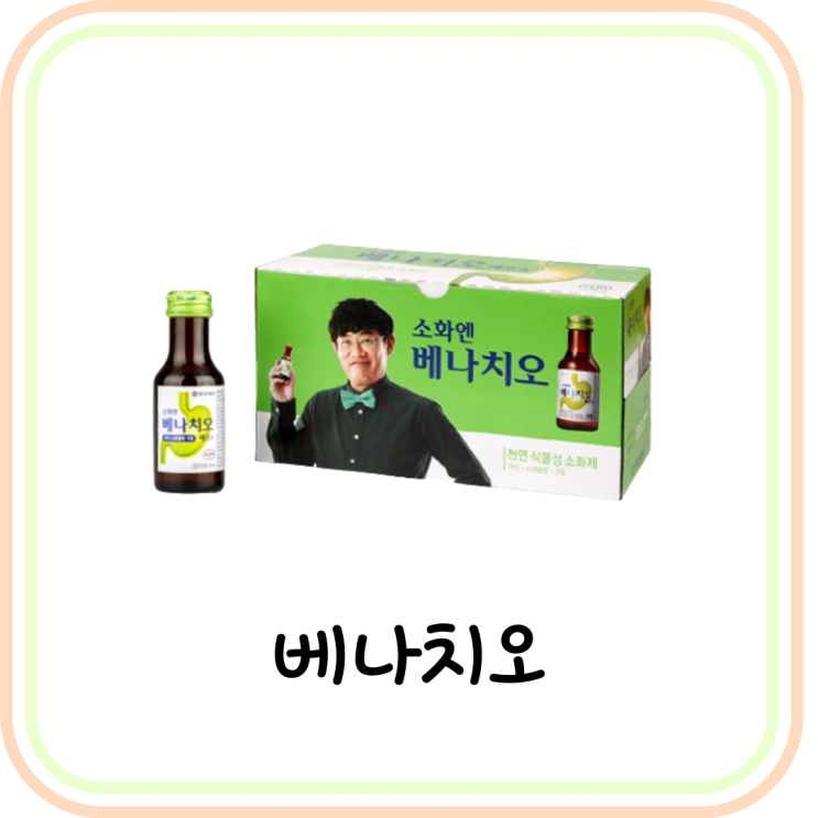 체했을때 약 소화제 베나치오 가격과 성분 요약 이경규 소화제 편의점 판매 여부 네이버 블로그