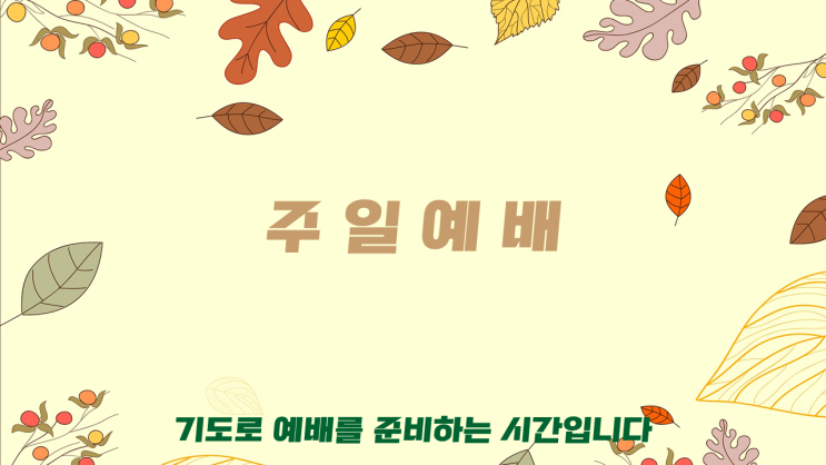 무료 템플릿 공유 예배 Ppt 템플릿 가을 느낌 일러스트 네이버 블로그