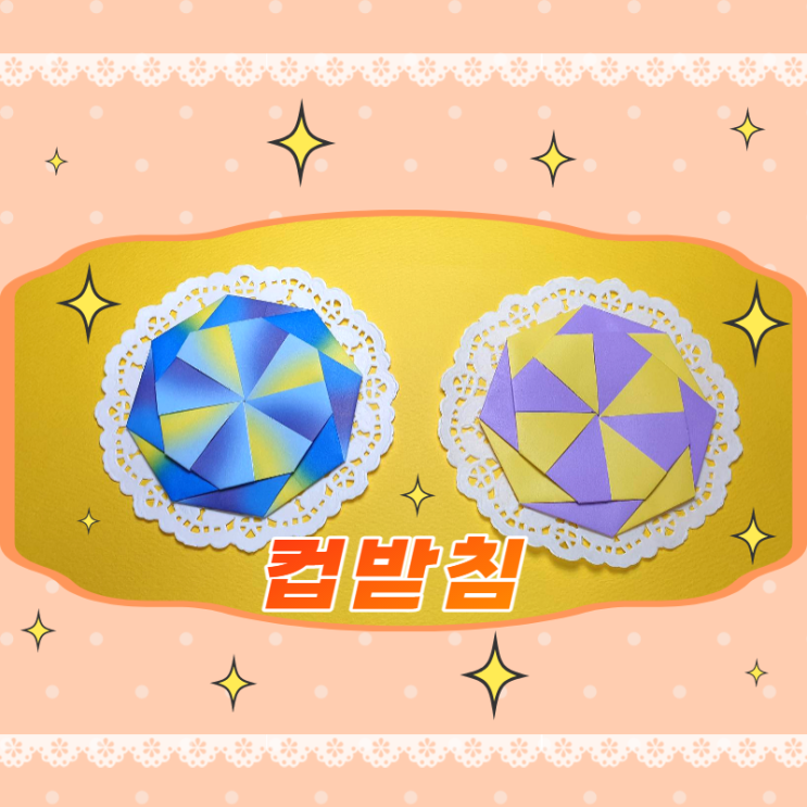 컵받침 접기 쉬운 방법입니다 색종이 종이접기로 이쁜 컵 받침을 만들어 보세요 컵받침 만들기쉬운 색종이접기쉬운 종이접기