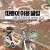 서울따릉이 자전거여행 이용방법정기권요금연장반납임시잠금하는법feat새싹따릉이 네이버 블로그