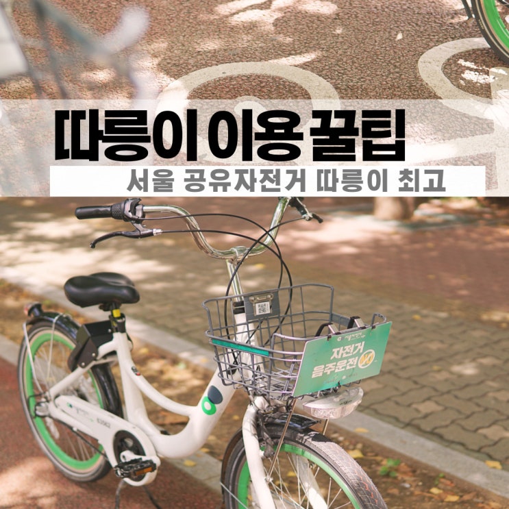 서울따릉이 자전거여행 이용방법정기권요금연장반납임시잠금하는법feat새싹따릉이 네이버 블로그