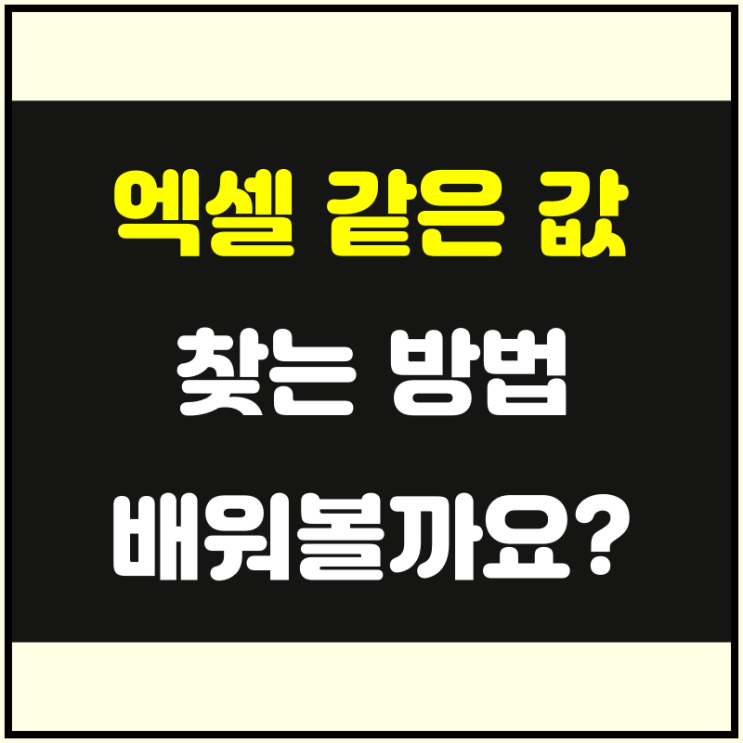 엑셀 같은 값 찾기 중복값 표시 해봅시다 네이버 블로그