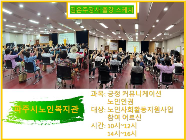 노인사회활동지원사업 노인인권교육 긍정커뮤니케이션교육 파주시노인복지관 김은주강사 출강 네이버 블로그