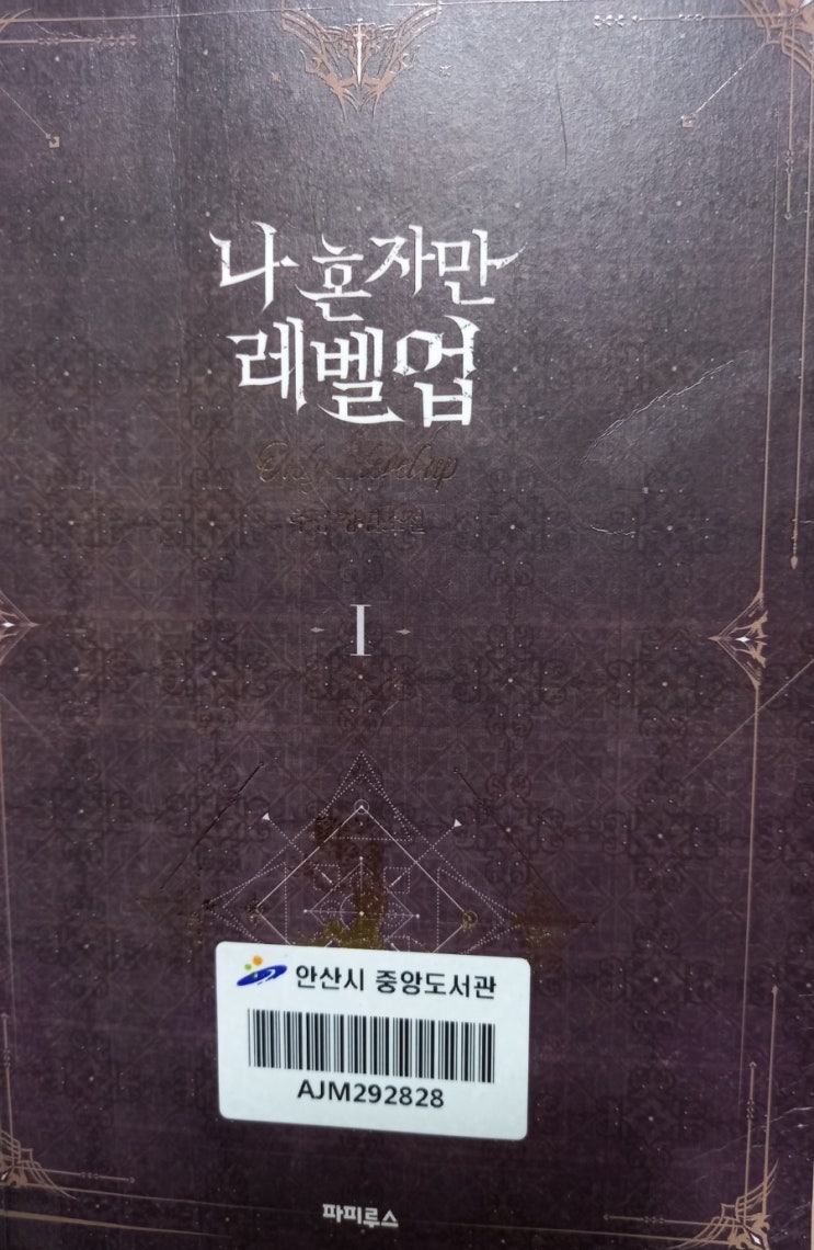추공 장편소설 책 나혼자만 레벨업 1 네이버 블로그