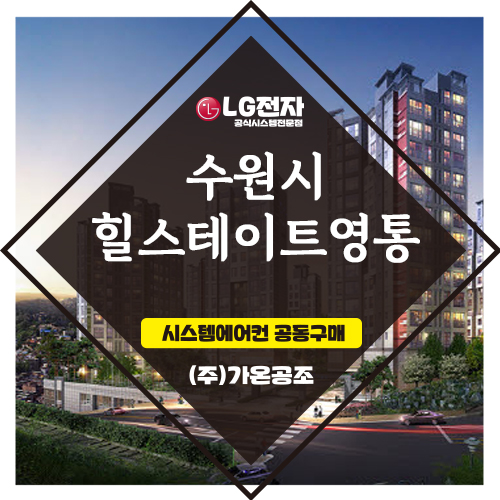 수원시 힐스테이트영통 Lg시스템에어컨 시공현장 네이버 블로그
