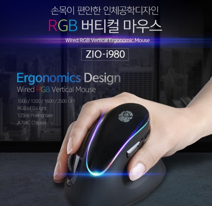 ZIO RGB 버티컬 인체공학 마우스 ZIO-i980 : 네이버 블로그