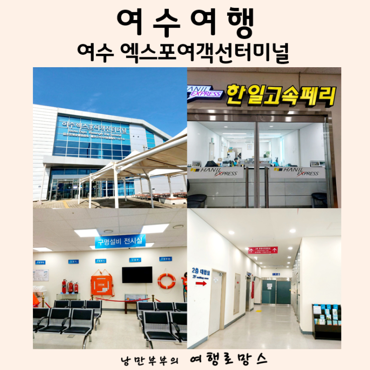 여수 제주도 배편 여수 여객선터미널 한일고속페리 골드스텔라 타고 제주도 가요 네이버 블로그