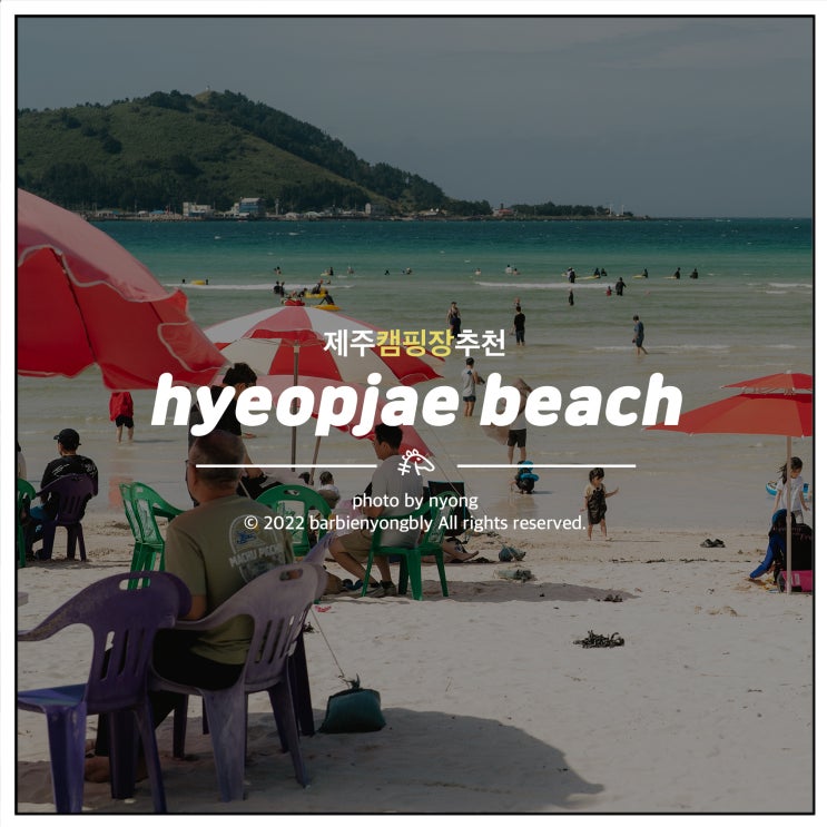 제주 캠핑장 협재해수욕장 야영장 네이버 블로그