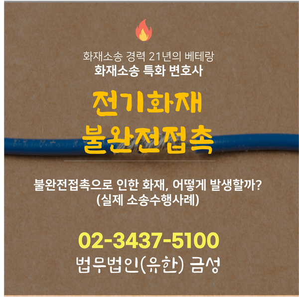 전기화재전문변호사 불완전 접촉으로 인한 화재 어떻게 발생할까실제 소송수행사례 네이버 블로그