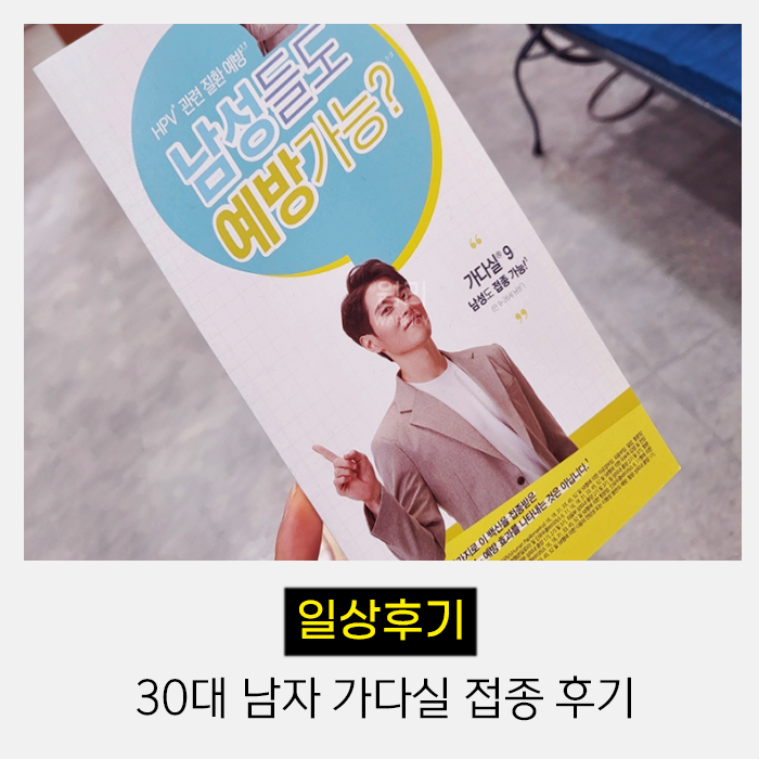 남자 가다실9 나이 30대 접종 후기와 가격정보 자궁경부암 주사 9가 네이버 블로그