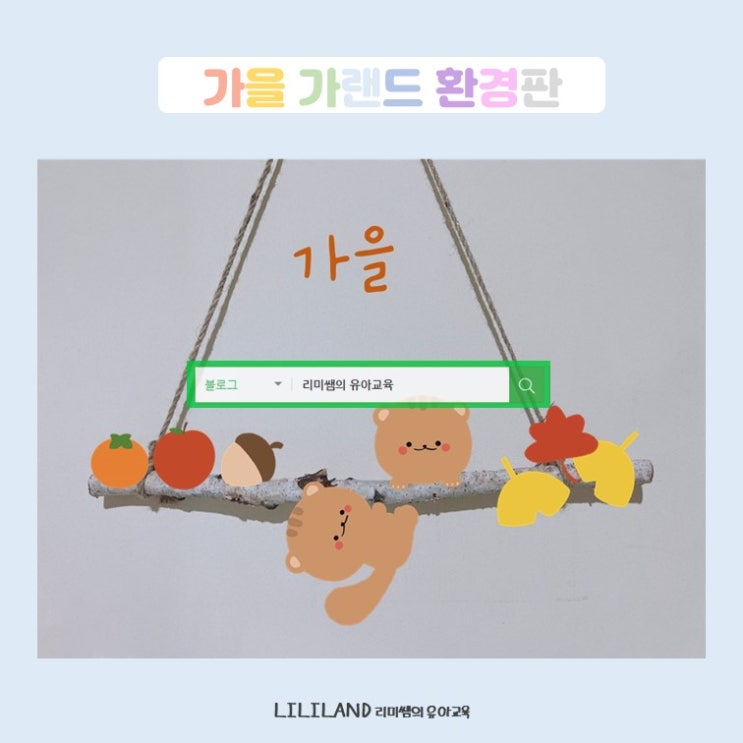 가을 환경판 가을 가랜드 가을환경구성 다람쥐 캐릭터 다람쥐 일러스트 단풍 일러스트 단풍 아이콘 가을과일 아이콘