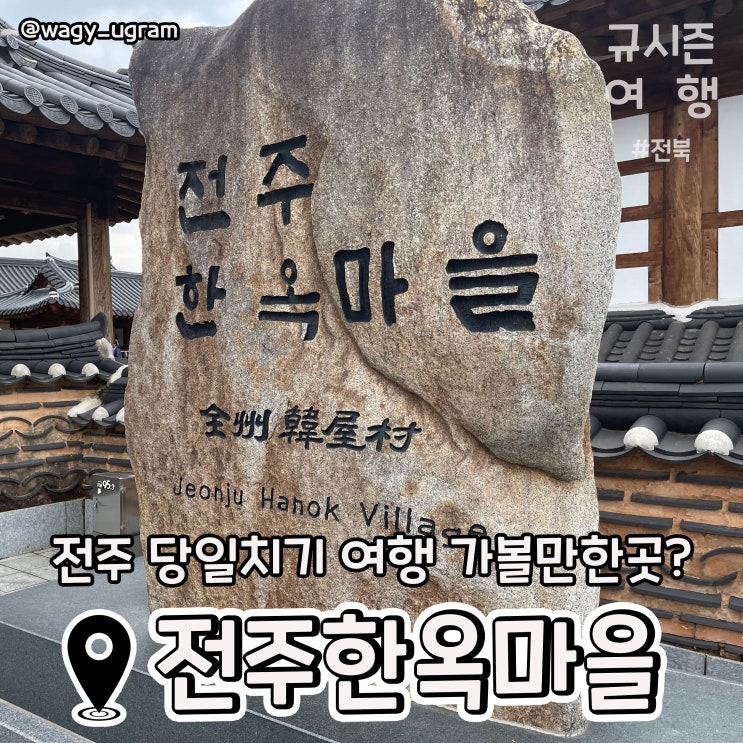 전주 한옥마을 여행 가볼만한 곳 당일치기 네이버 블로그