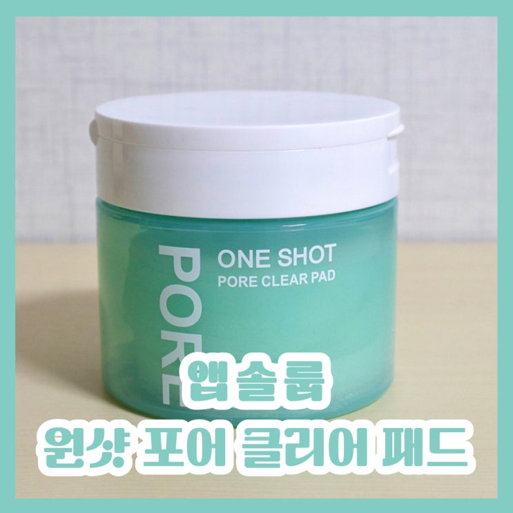 고비즈코리아 모공 블랙헤드 관리를 비건 패드로 한 번에 관리 앱솔룹 원샷 포어 클리어 패드 네이버 블로그