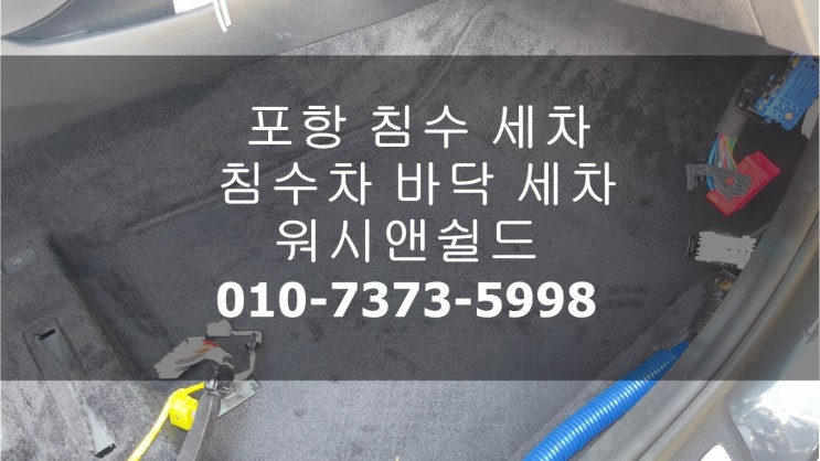포항 침수 세차 바닥 침수차 세차 작업 후기 네이버 블로그