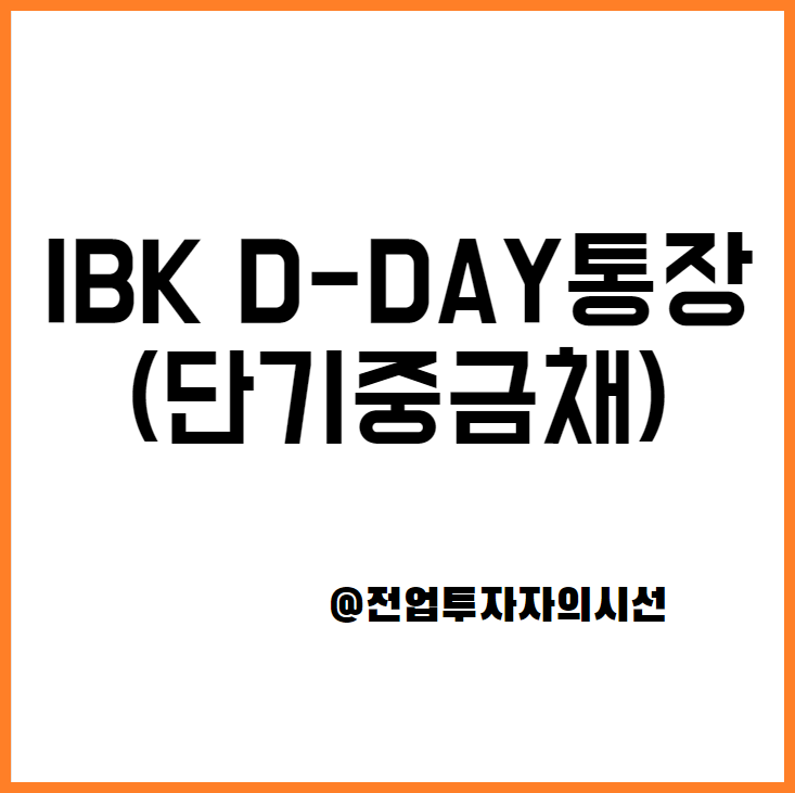 IBK기업은행 조건없이 최고금리 3.84%지급 IBK D-Day통장(단기중금채) 제대로 알아보자 : 네이버 블로그