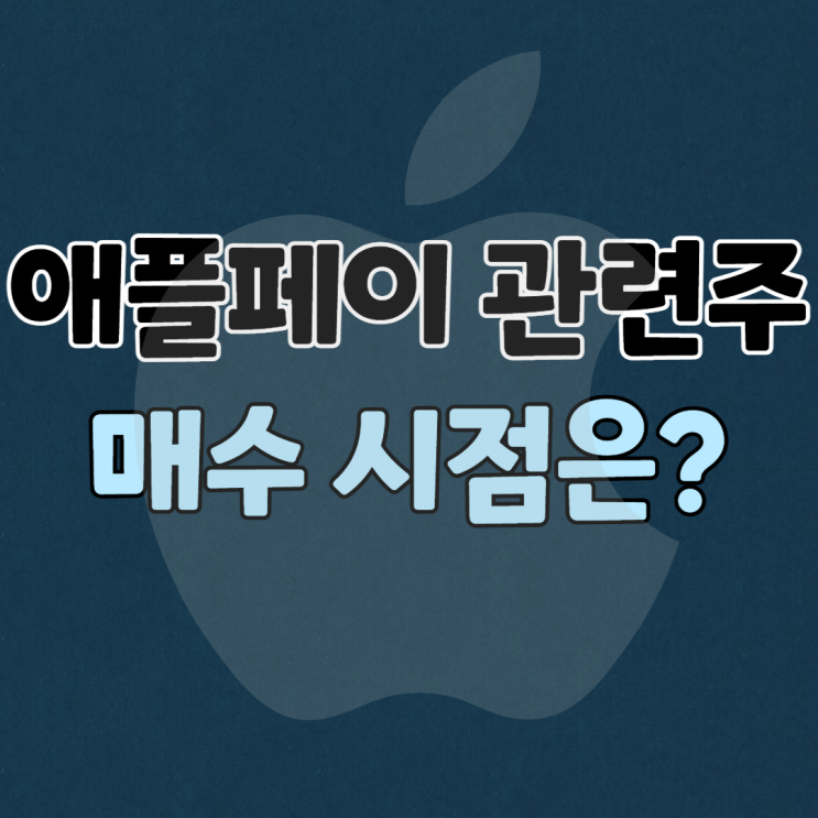 애플페이 관련주 어떤기업이 있는지 분석 네이버 블로그
