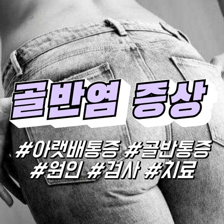 골반염 증상 및 원인 치료 여자 아랫배 통증 골반통증 네이버 블로그