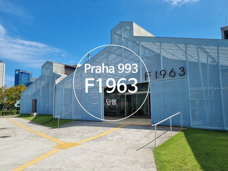 F1963 Praha 993 프라하993 맥주 맛집 : 네이버 블로그