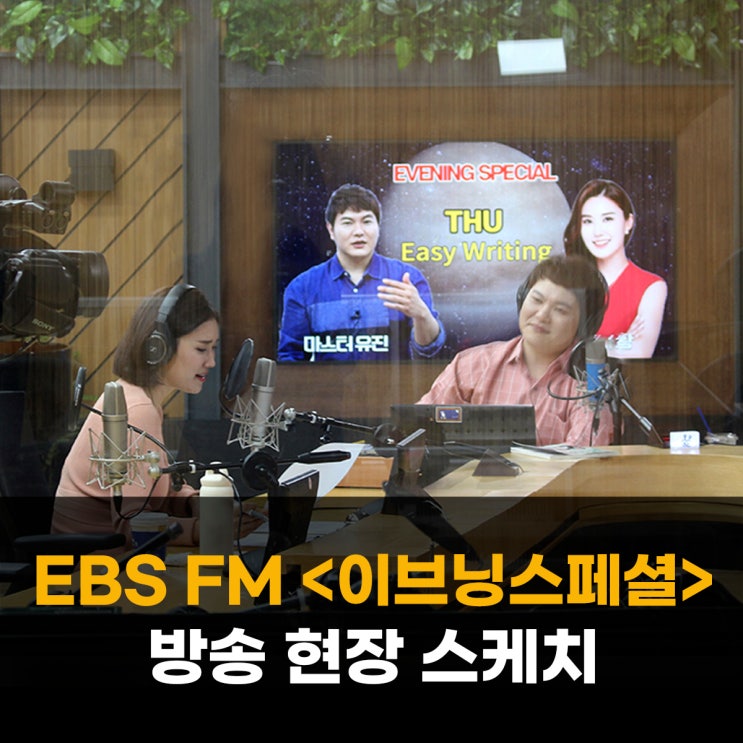 영어 공부에 마침표를 찍는 특별한 1시간, EBS FM 방송 현장 스케치│오디오어학당이 다녀왔습니다 : 네이버 블로그