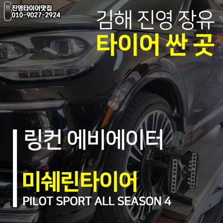 김해 미쉐린타이어 싼곳 링컨 에비에이터 파일럿스포츠 올시즌 4 휠얼라인먼트 잘하는 곳 창원 진영 장유 네이버 블로그