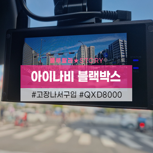 아이나비 블랙박스 QXD8000 구입후기 : 네이버 블로그