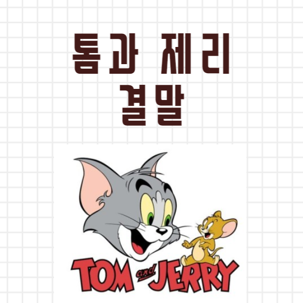 톰과 제리 결말 네이버 블로그
