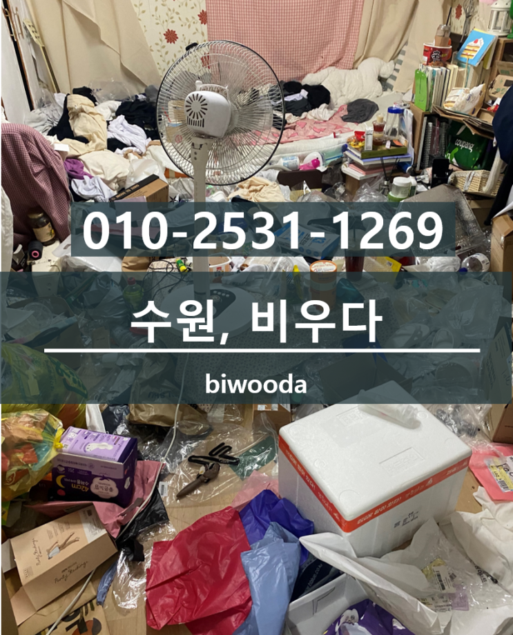 수원대형폐기물 장안구 쓰레기집청소 파장동 유품정리 수원이사폐기물 퇴실청소 비우다 네이버 블로그