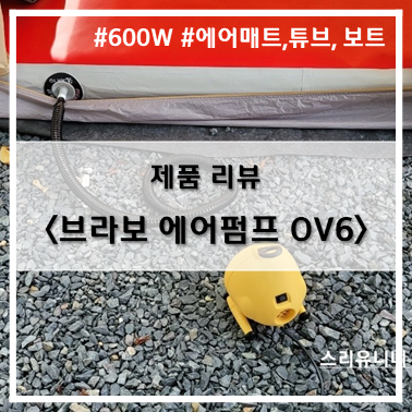 [제품 리뷰] 에어텐트, 에어매트 단짝 브라보 에어펌프 OV6 : 네이버 블로그