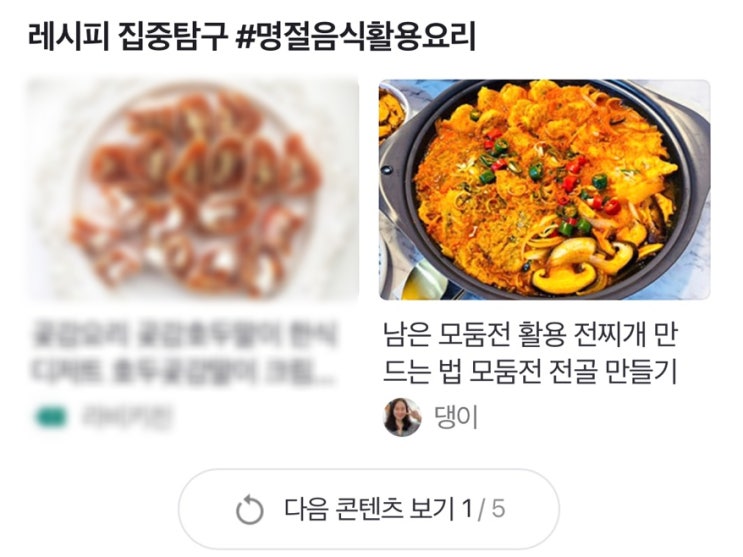 여섯 번째 네이버 홈 레시피판 레시피 집중탐구에 소개됐어요ෆ 네이버 블로그