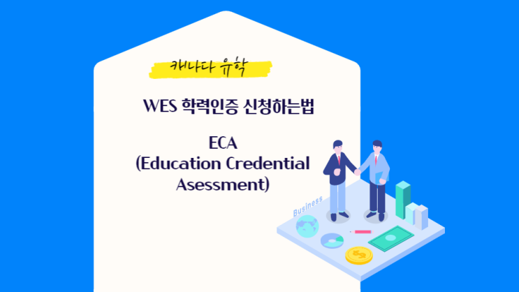캐나다 유학, ECA(Education Credential Asessment) 학력인증 기관 WES 인증 신청하기 : 네이버 블로그