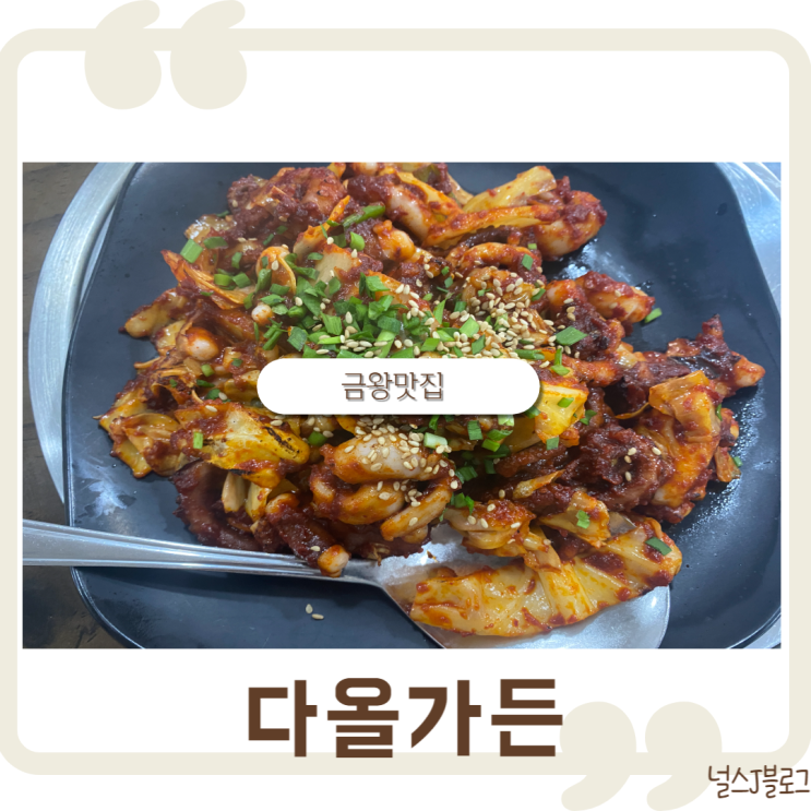 음성 금왕 맛집 다올가든 한상가득 오동통한 낙지볶음정식 네이버 블로그