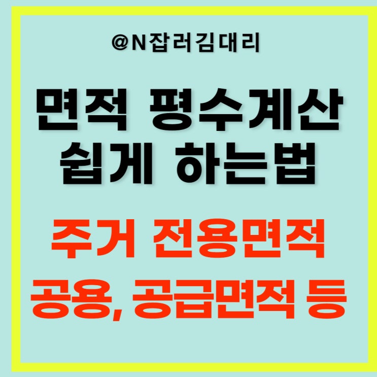 면적 평수 계산 쉽게 하는법 주거 전용면적 공용면적 공급면적 계약면적 등 이해하기 네이버 블로그