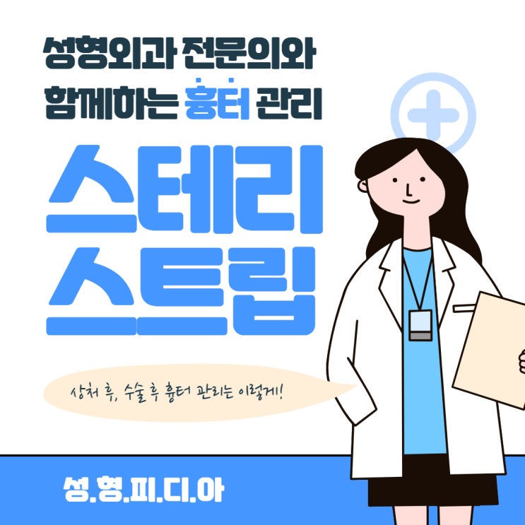 흉터관리 실밥 제거 후 흉터관리 1 조직간 인장강도장력 Feat 스테리스트립 짚라인 옵티세로 네이버 블로그