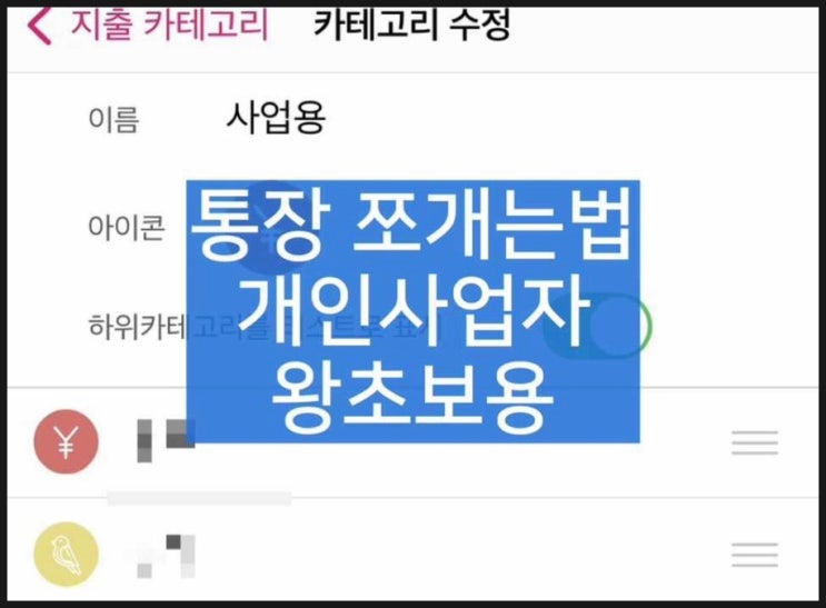 왕초보도 따라만 하면 되는 통장쪼개기 ( + 개인사업자 ver.) : 네이버 블로그
