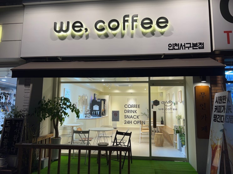 검단카페 무인카페 위커피wecoffee 이용후기 : 네이버 블로그
