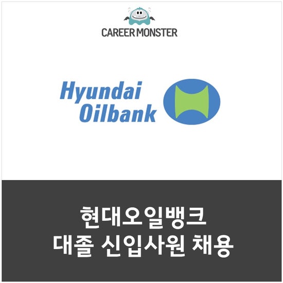 현대오일뱅크 대졸 신입사원 채용 자기소개서 항목직무에 대한 지원동기와 본인이 갖고 있는 강점 기존에 하던 방식 탈피하고