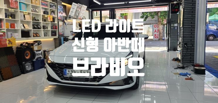 CN7 신형 아반떼 LED 라이트 전구 교환하기 : 네이버 블로그