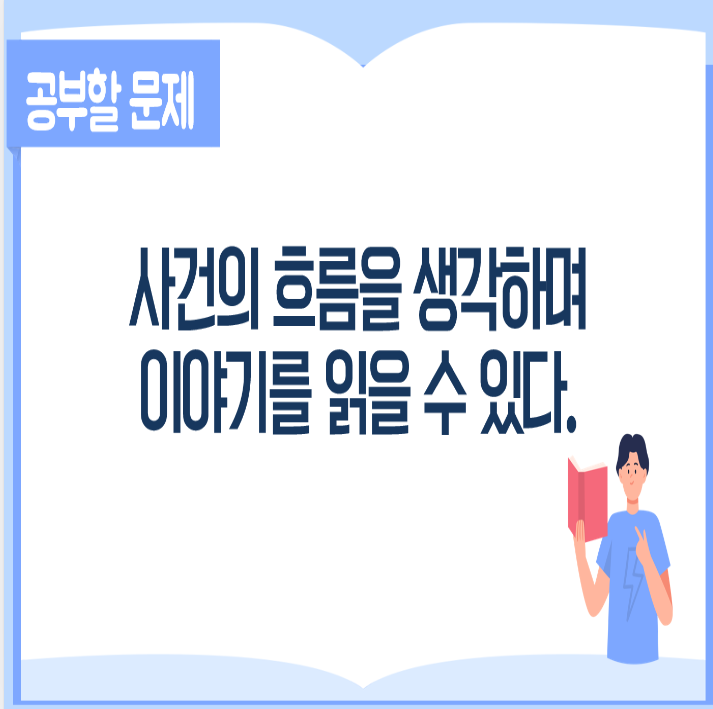 2학기 4단원이야기 속 세상 7 8차시 사건의 흐름을 생각하며 이야기를 읽을 수 있다젓가락질 유형다문화문화상대