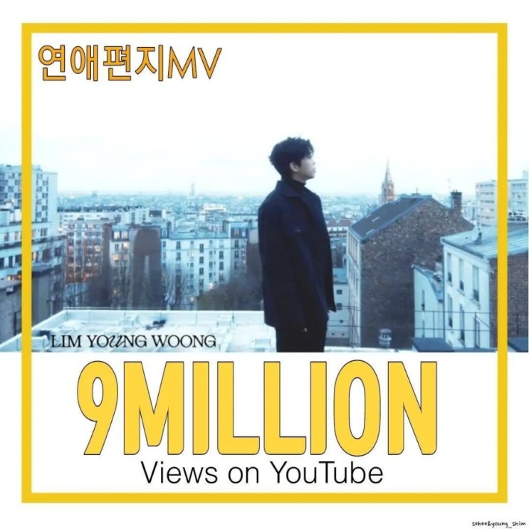 임영웅 유튜브 연애편지 MV 900만뷰 : 네이버 블로그