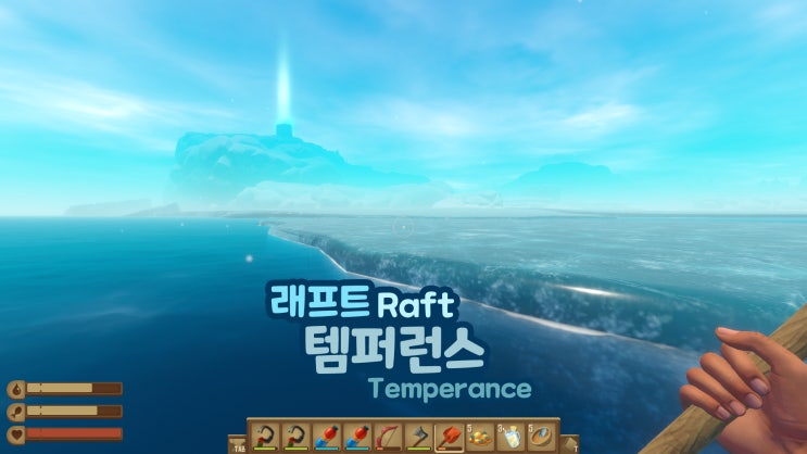 래프트raft 템퍼런스Temperance 공략 스팀 게임 : 네이버 블로그