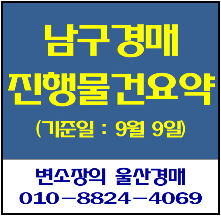 울산남구경매물건 울산법원주관 울산 남구 소재 경매물건리스트 작성일 22년9월9일 기준 네이버 블로그