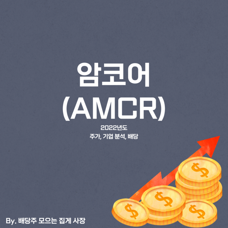 [암코어] 2022년도 AMCR 기업 분석, 배당일, 배당금, 배당락일, 배당 지급일, 분기 배당 배당 수익률, 배당성향 ...