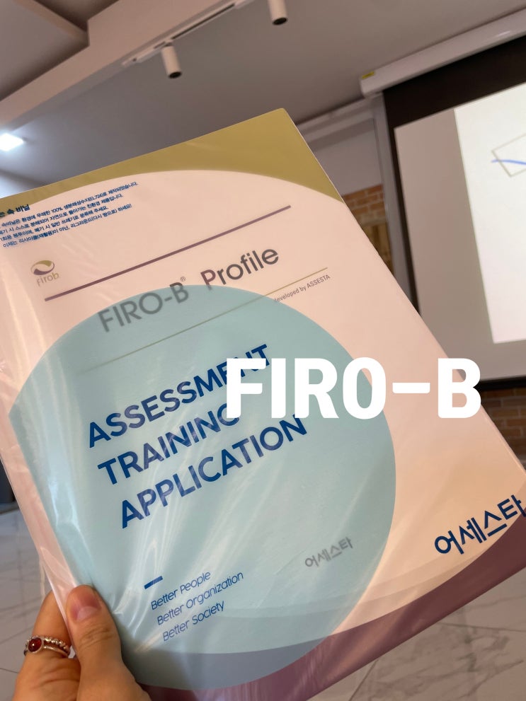 MBTI 보다 더 흥미진진한 Firo-B 검사 : 네이버 블로그