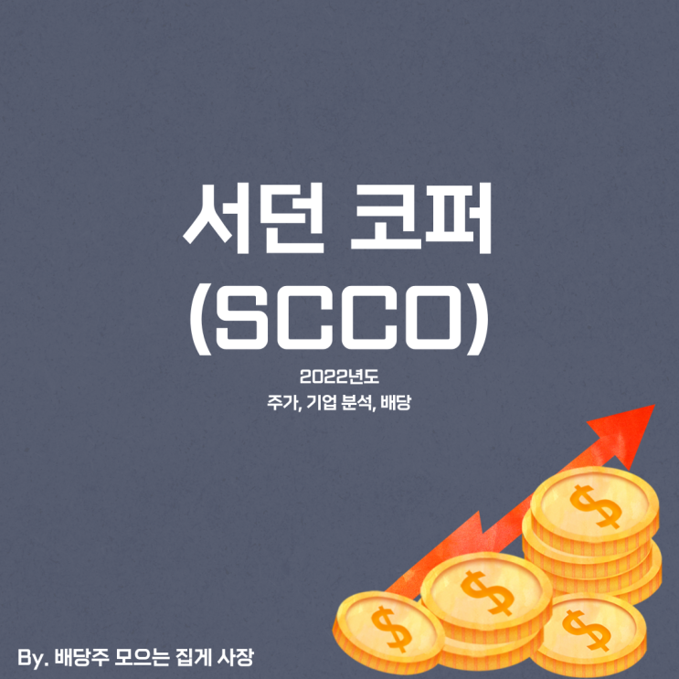 [서던 코퍼] 2022년도 SCCO 기업 분석, SCCO 주식, SCCO 주가, 배당일, 배당금, 배당락일, 배당 지급일, 배당 ...