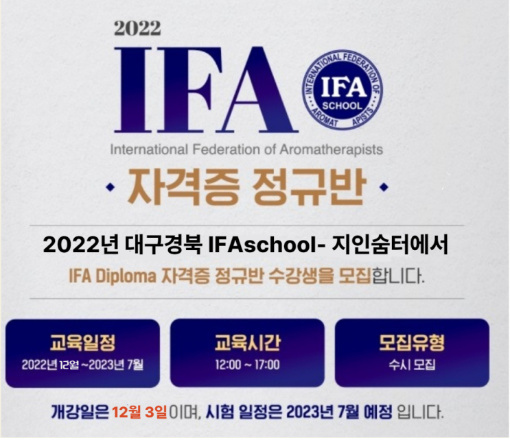 [IFA수강생 모집] 대구 경북 아로마테라피 IFA인증 school- 지인숨터 - 2023년도 7월 시험 예정 IFA ...