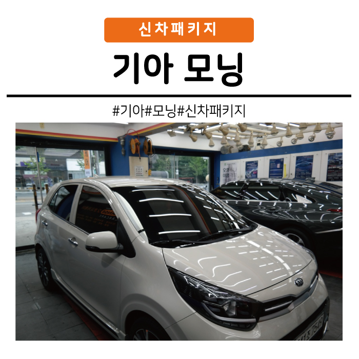 [화성동탄 수원]기아 모닝 동탄 신차패키지 추천! 레인보우썬팅VS200으로 신차처럼 : 네이버 블로그