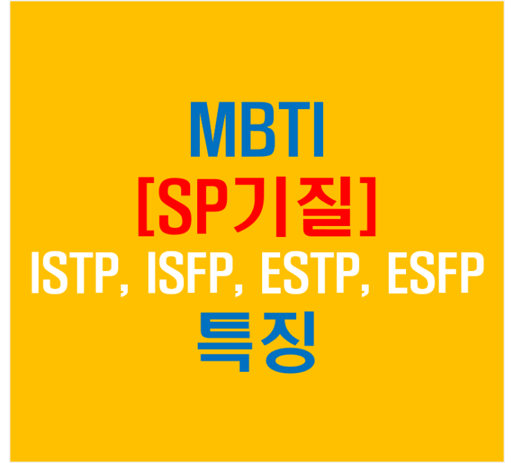 SP기질(ISTP, ISFP, ESTP, ESFP 유형 특징 정리) : 네이버 블로그