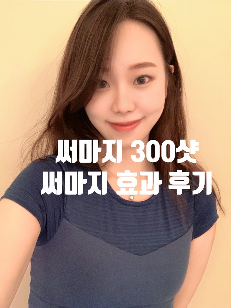 써마지FLX 600샷 같은 300샷 써마지 효과 후기 + 통증 + 정품인증 : 네이버 블로그