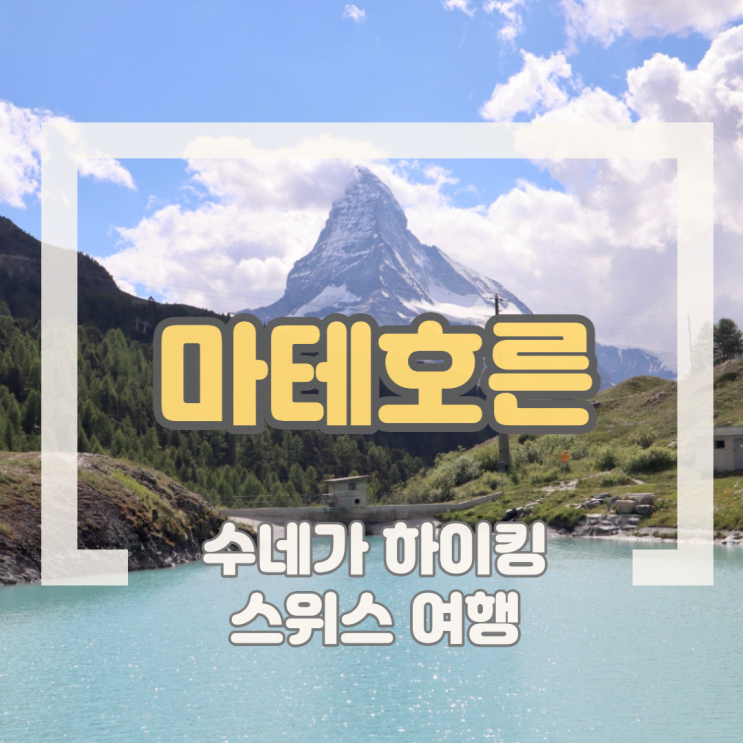 스위스 여행 마테호른 체르마트 수네가 하이킹가는 방법 티켓 팁 네이버 블로그